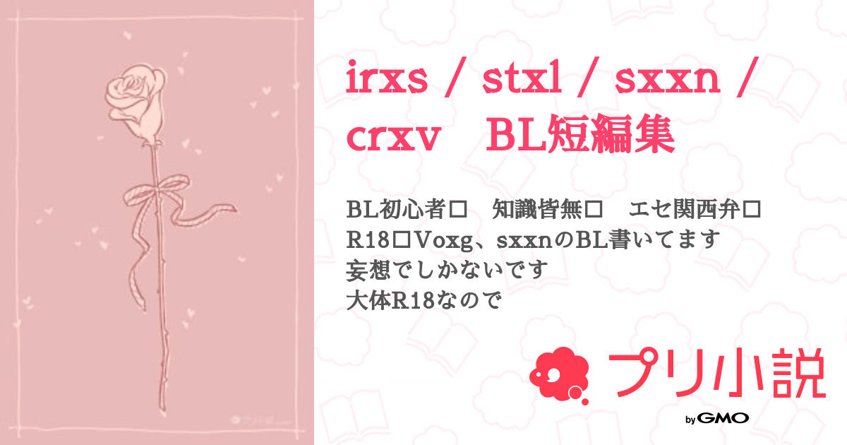 第14話：iris ないふ（irxs / stxl / sxxn / crxv BL短編集）｜無料スマホ夢小説ならプリ小説 byGMO